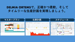 DELMIA ORTEMSで、正確かつ柔軟、そしてタイムリーな生産計画を実現しましょう。 | NSS Blog